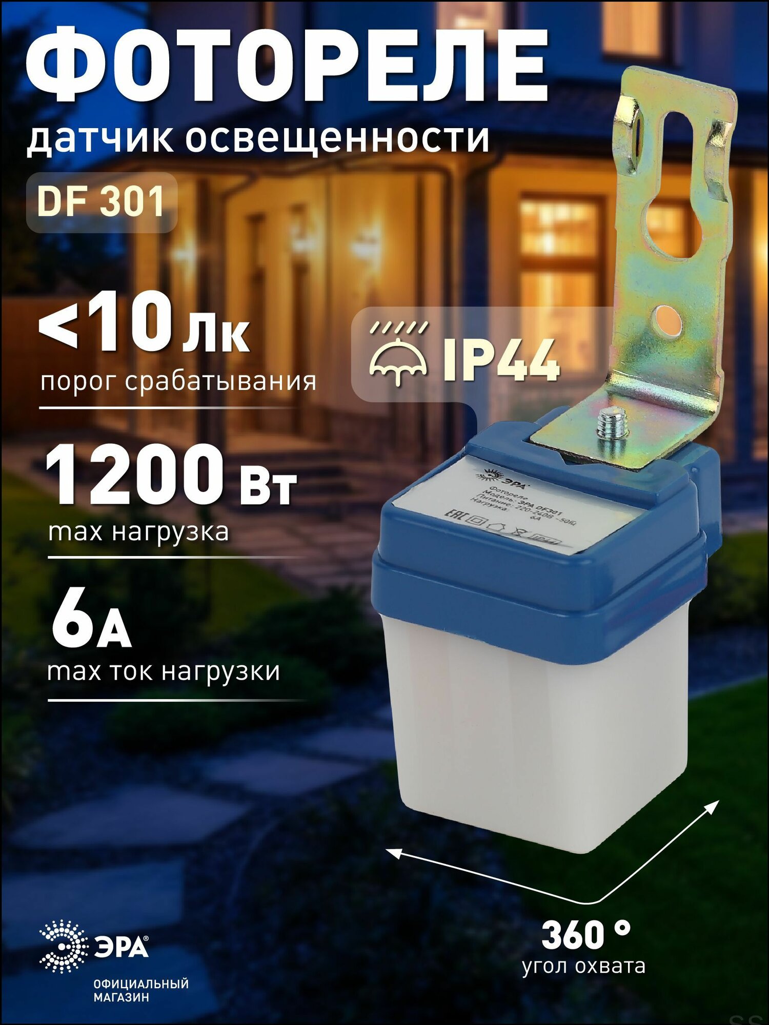 Фотореле для уличного освещения ЭРА DF 301 настенное,1300Вт, IP44