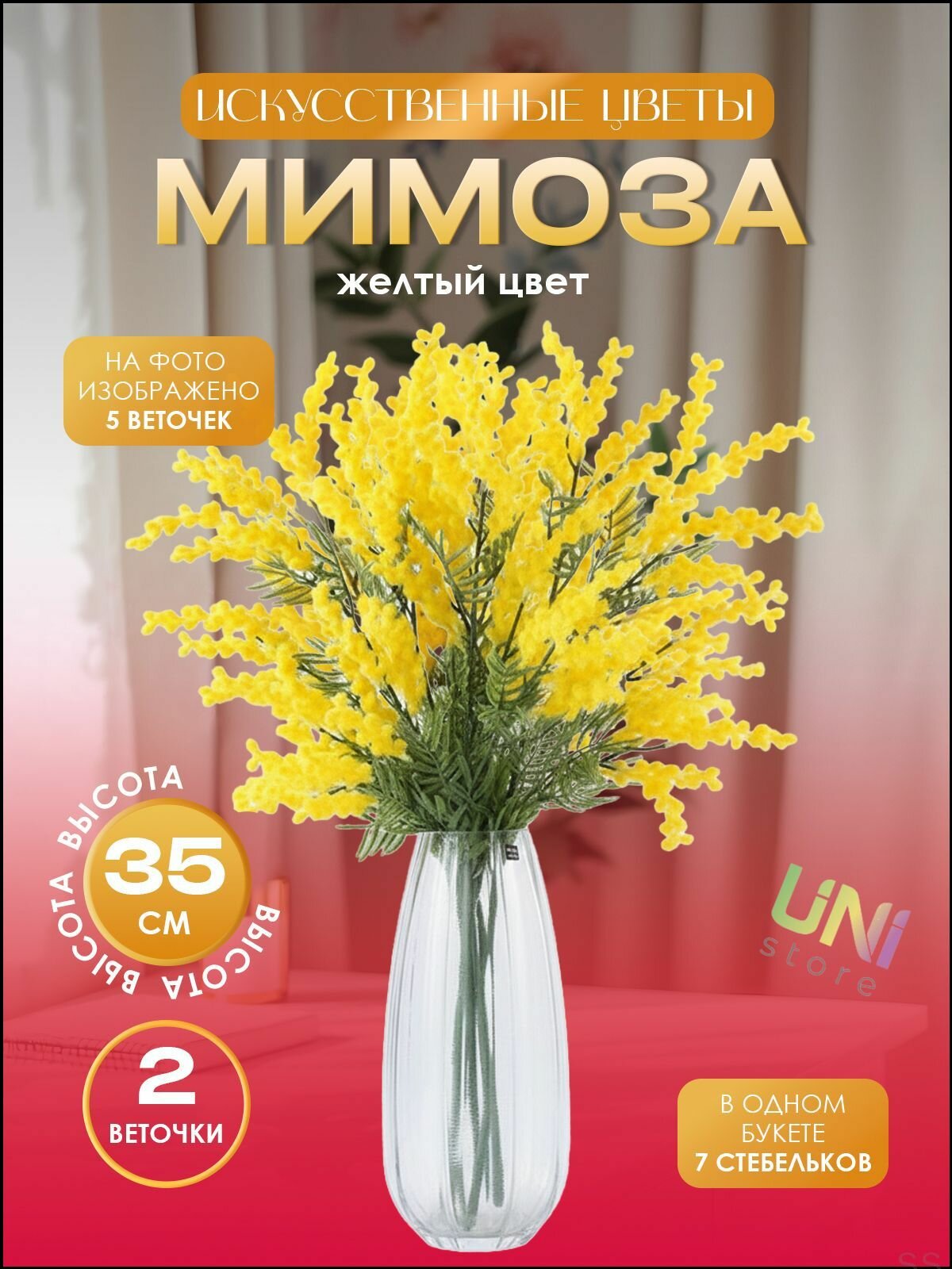 Искусственные цветы Мимоза (CV4), 2 букета, высота 35 см, желтый