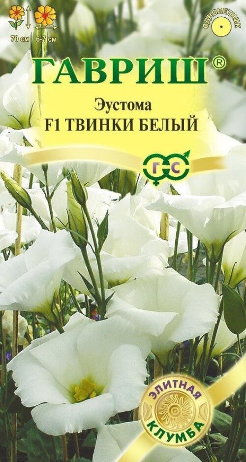 Семена эустомы Гавриш Твинки белый, Элитная клумба, 4 шт 1071857463