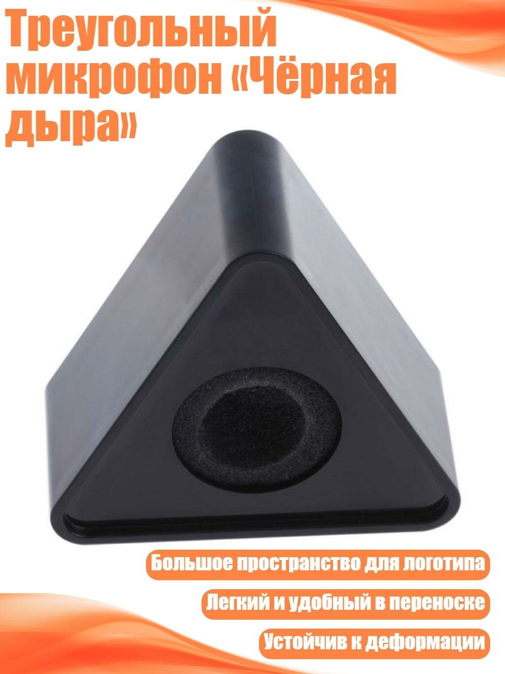 Треугольный микрофон «Чёрная дыра», Черный