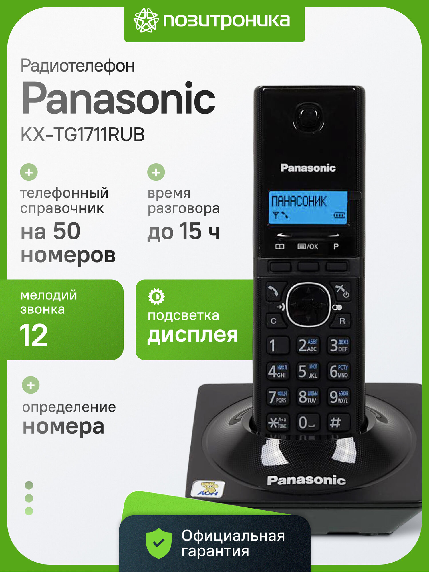 Радиотелефон Panasonic KX-TG1711RUB АОН дисплей с подсветкой телефонная книга на 50 номеров черный
