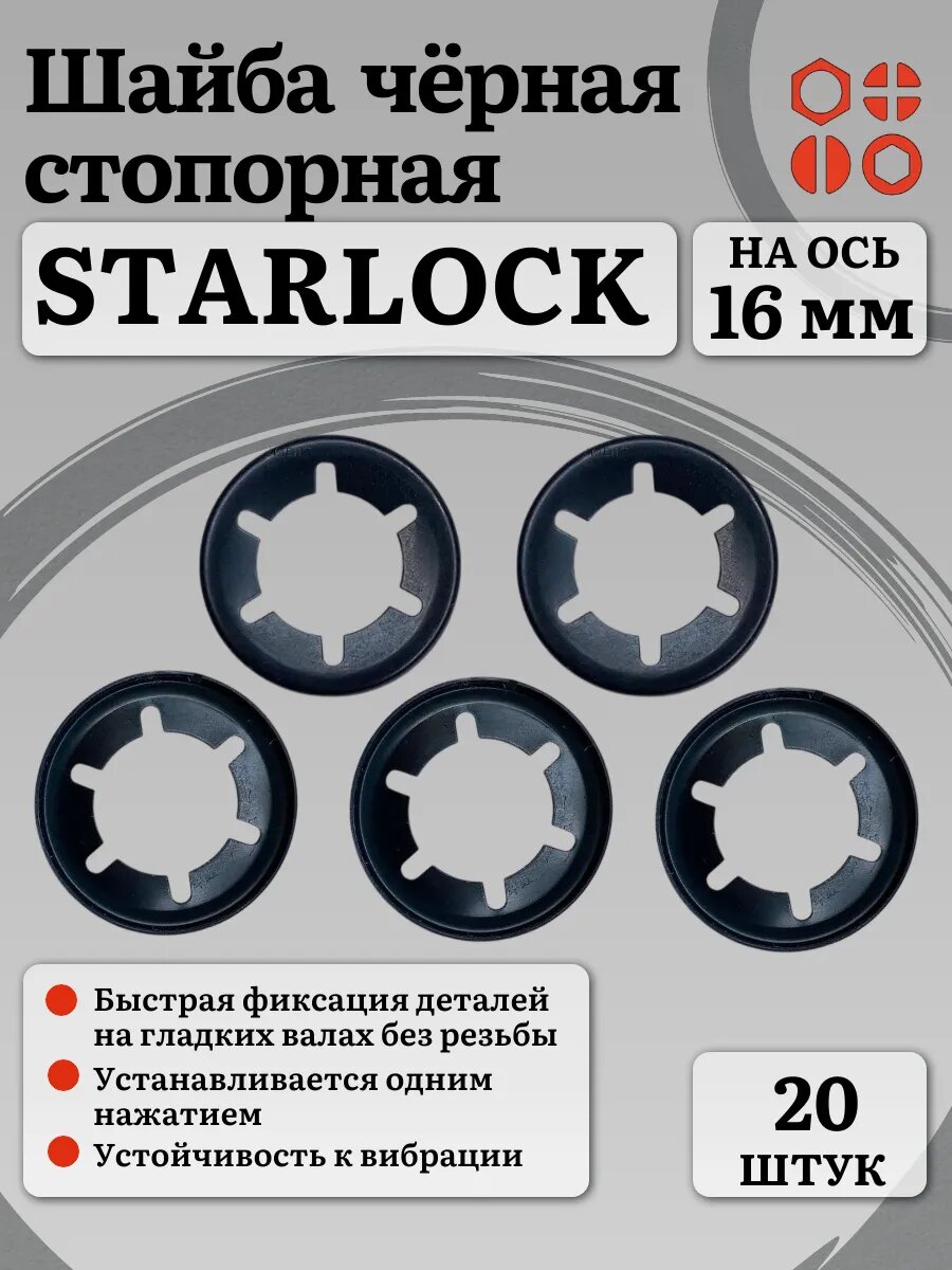 Шайба стопорная на ось 16 мм чёрная STARLOCK , 20 шт.