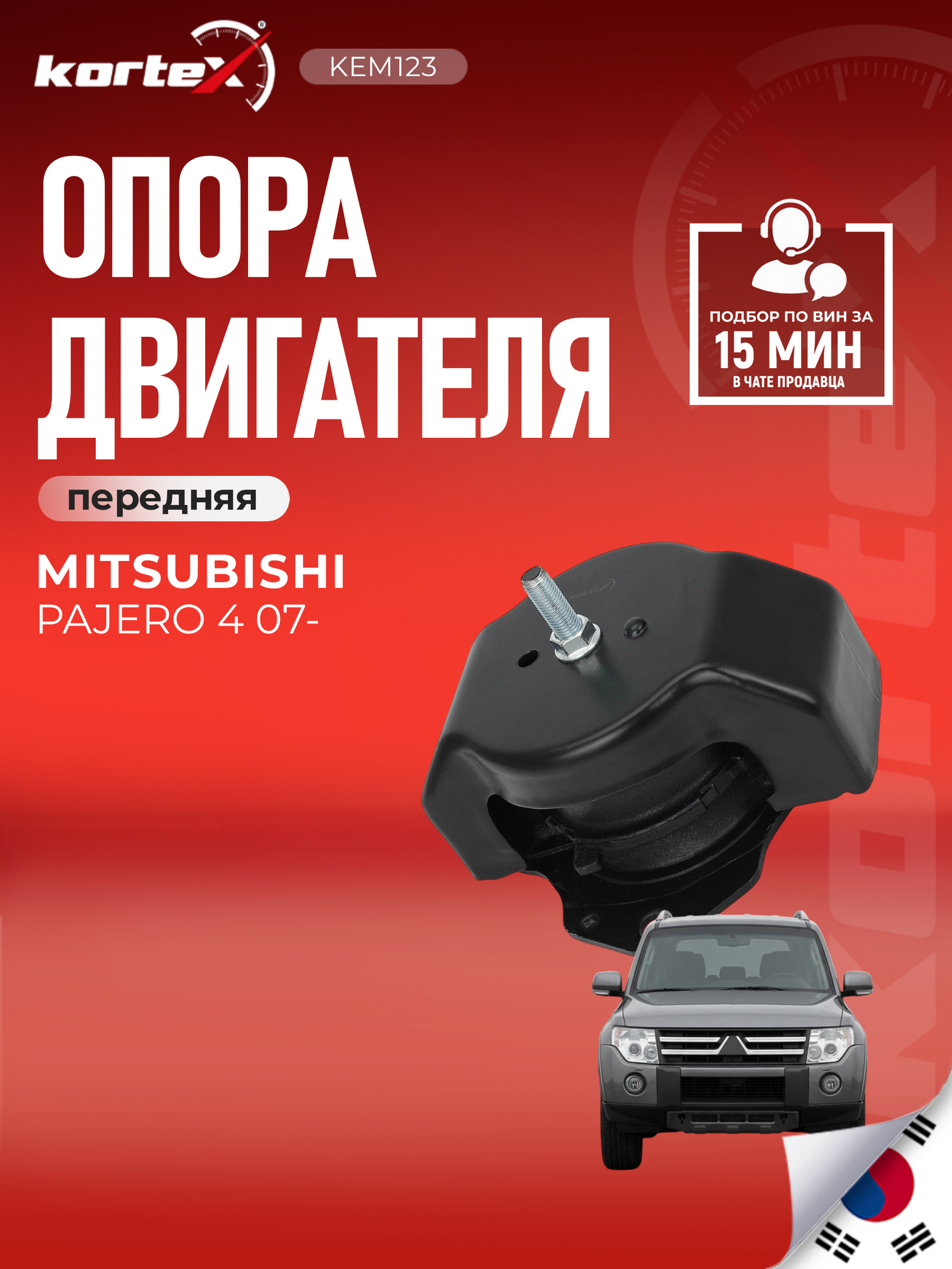 Опора двигателя / КПП (передняя) Mitsubishi Мицубиси Pajero Паджеро MR510056 1093A105