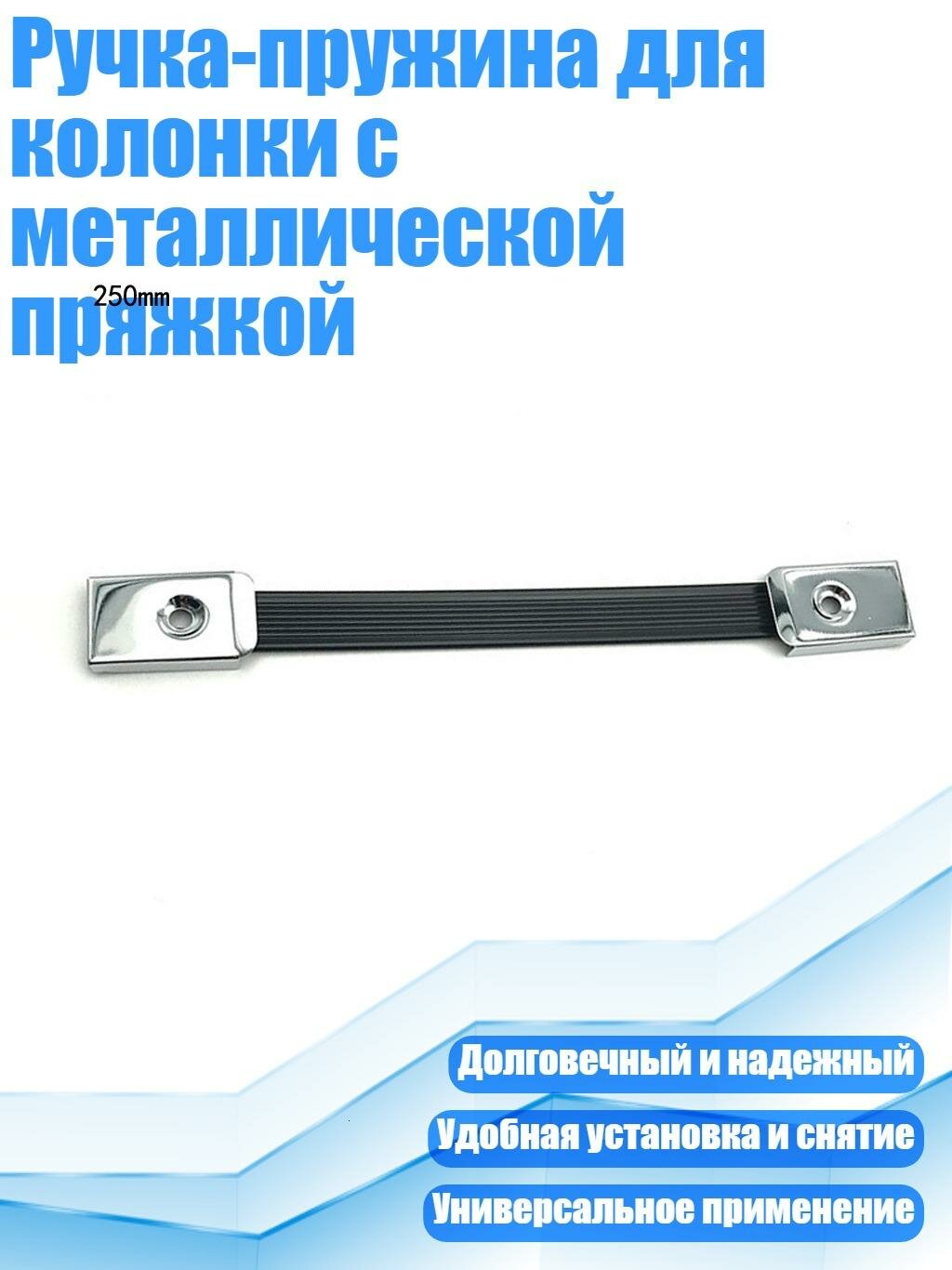 Ручка-пружина для колонки с металлической пряжкой, Серебро - 25cm