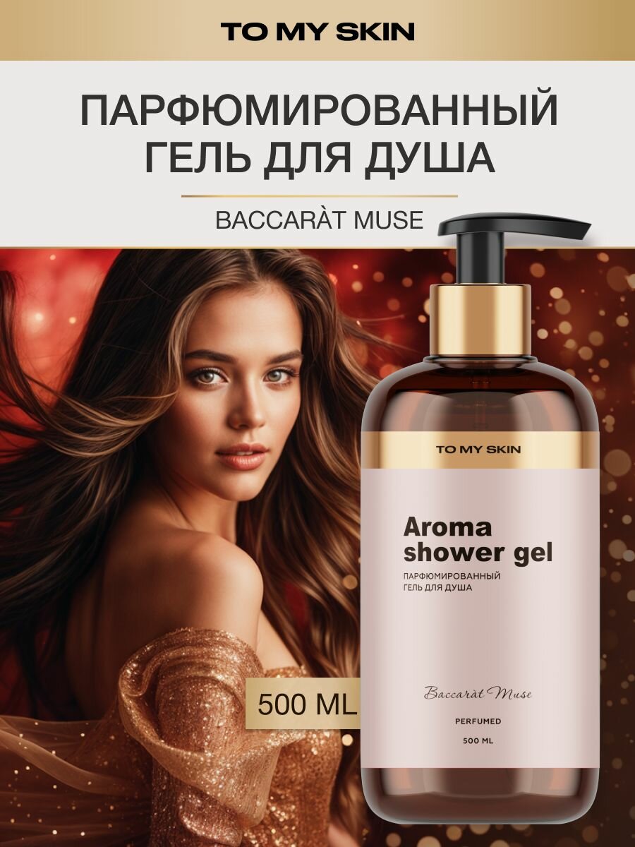 Гель для душа парфюмированный Baccarat Muse, 500 мл парфюмированный гель для душа гель для душа Baccarat