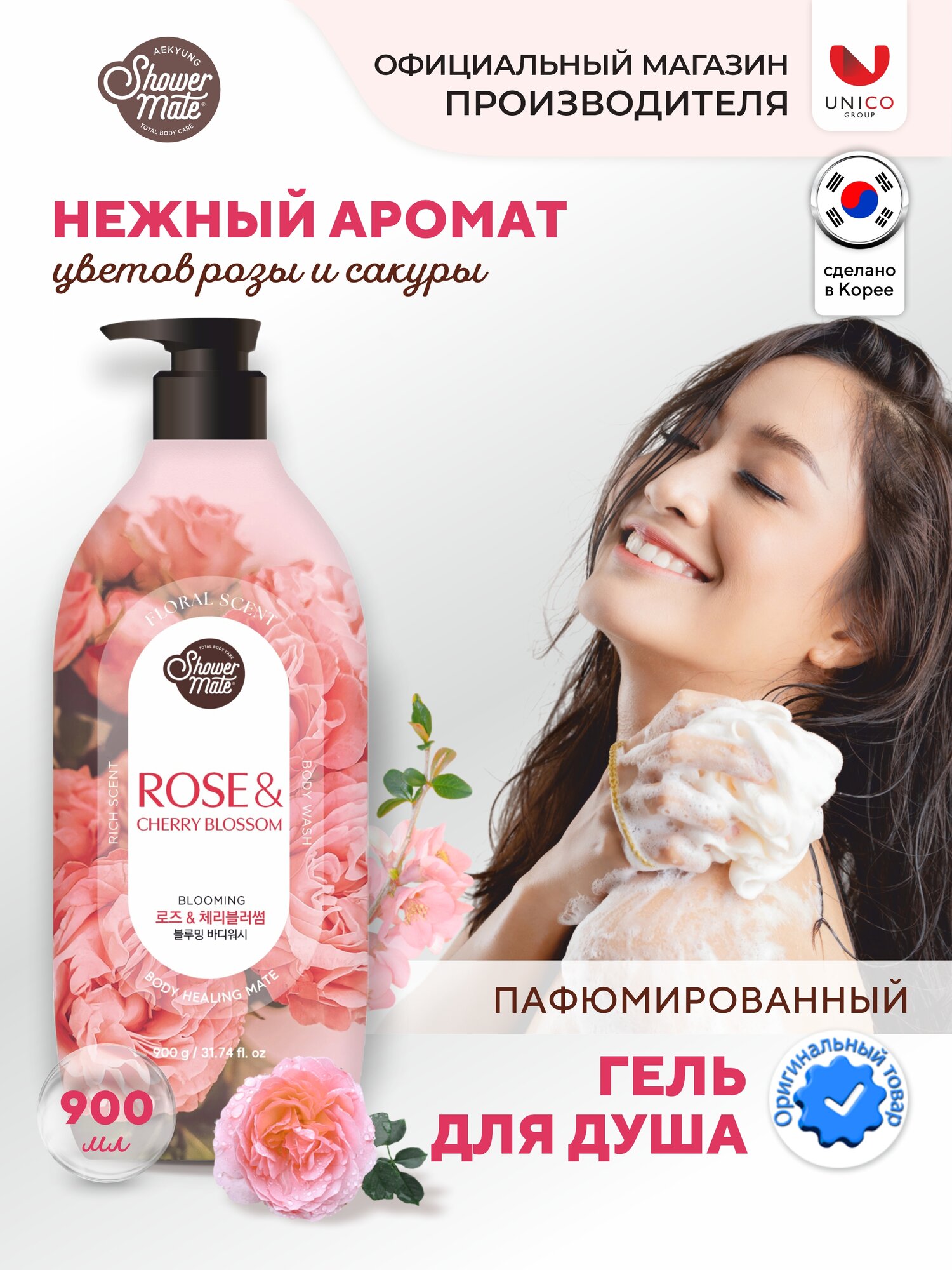Shower Mate Гель для душа женский Парфюмированный Увлажняющий роза 900 мл, Корея