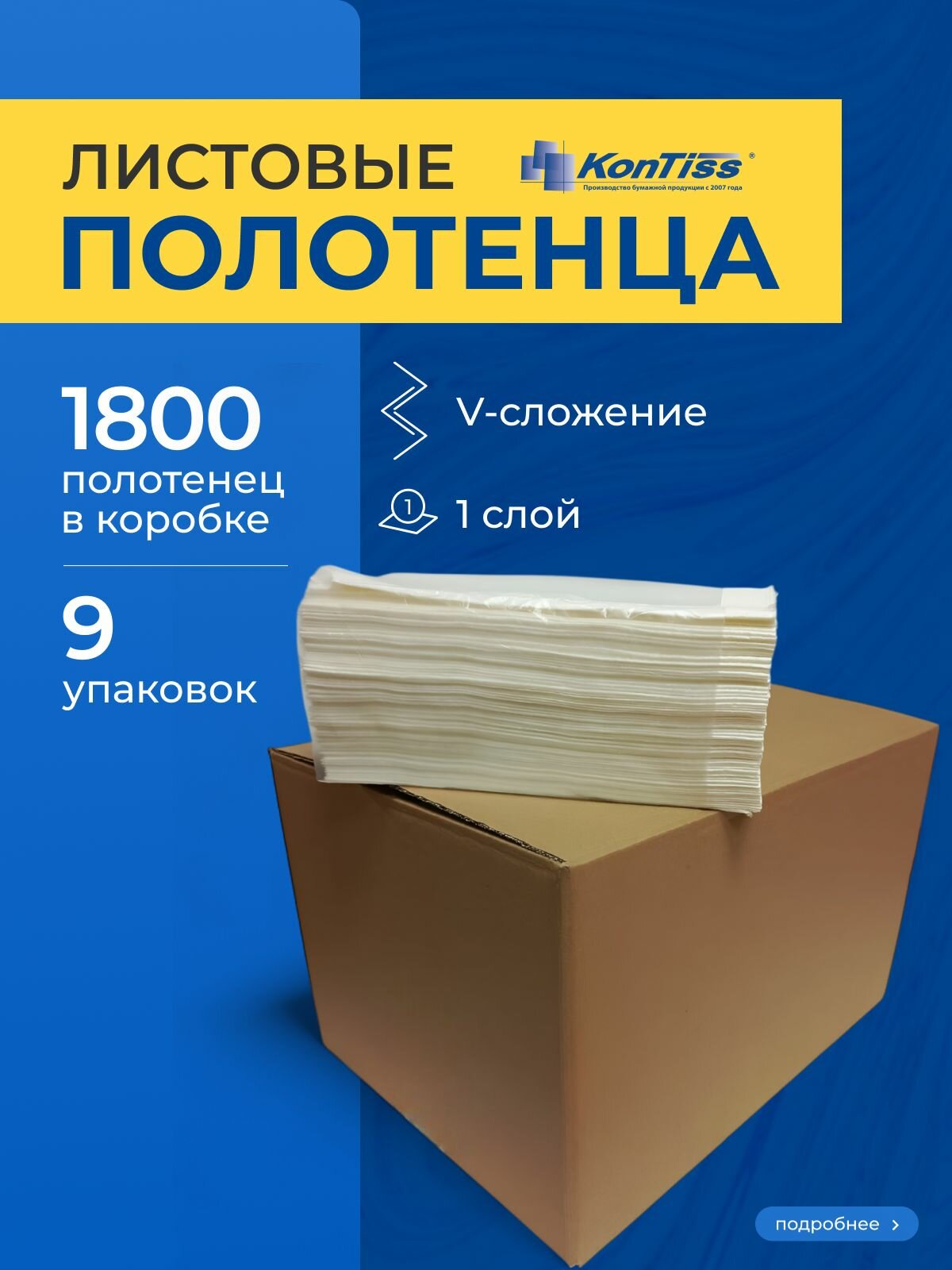 Бумажные полотенца для диспенсера, V сложение, 9 упаковок