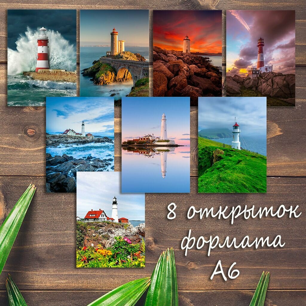 Большой набор открыток Маяки, 8 штук
