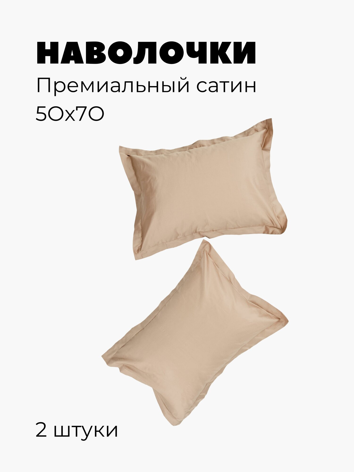 Наволочка 50х70 2шт, сатин