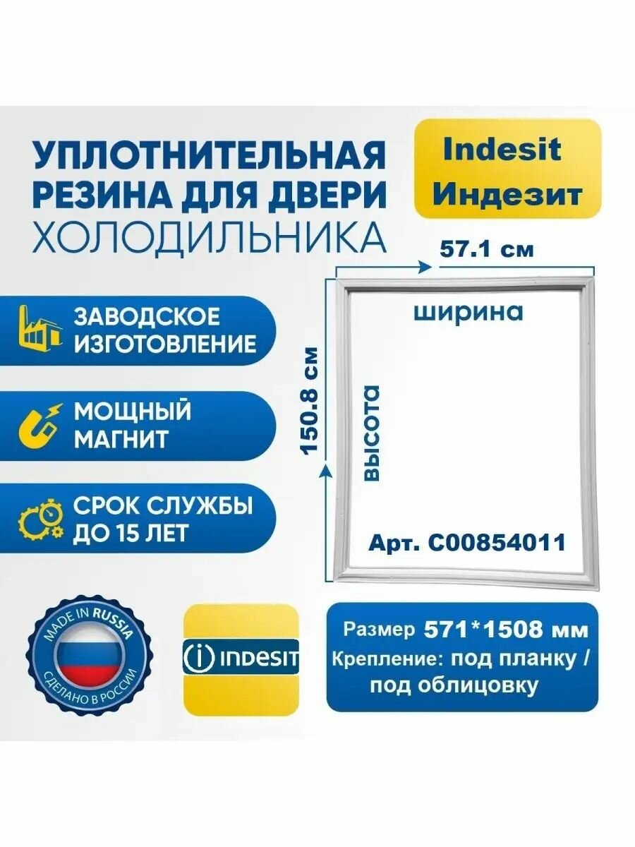 Уплотнитель для холодильника Ariston С00854011 571*1508 мм. Резинка на дверь холодильника Аристон 151*57 см