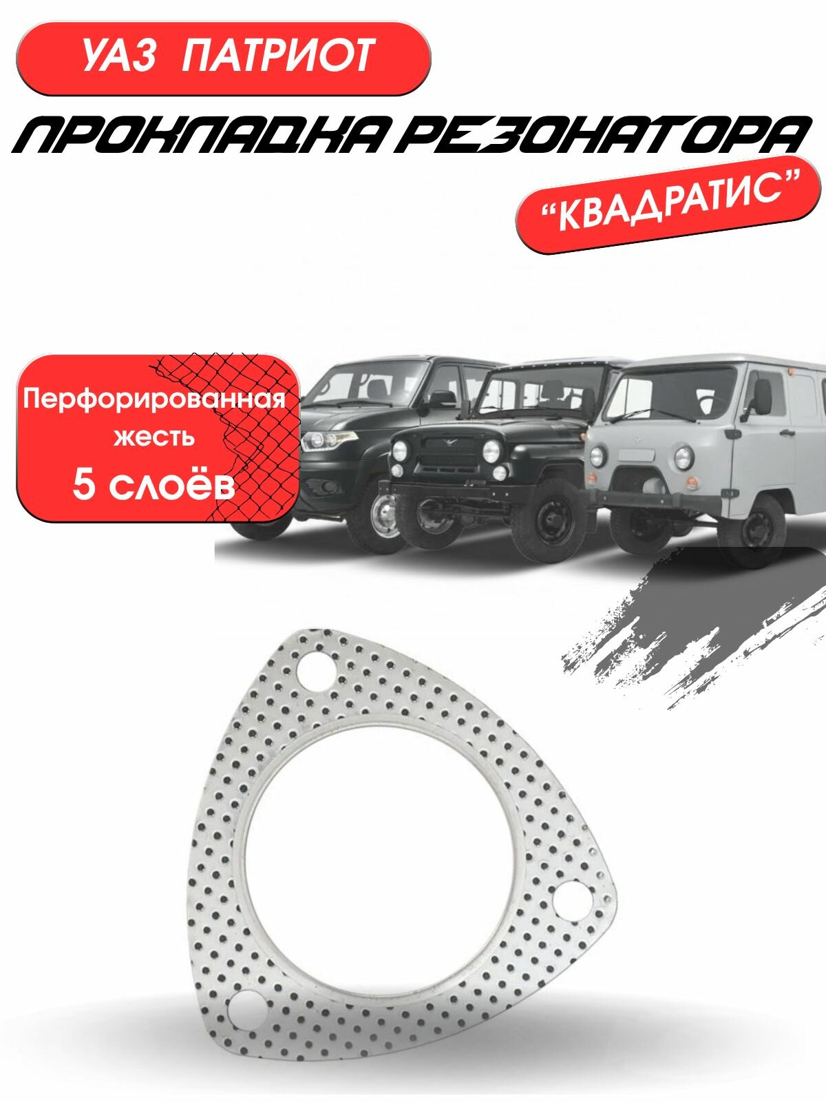Прокладка резонатора УАЗ Патриот (перф. жесть 5 слоев) "Квадратис"