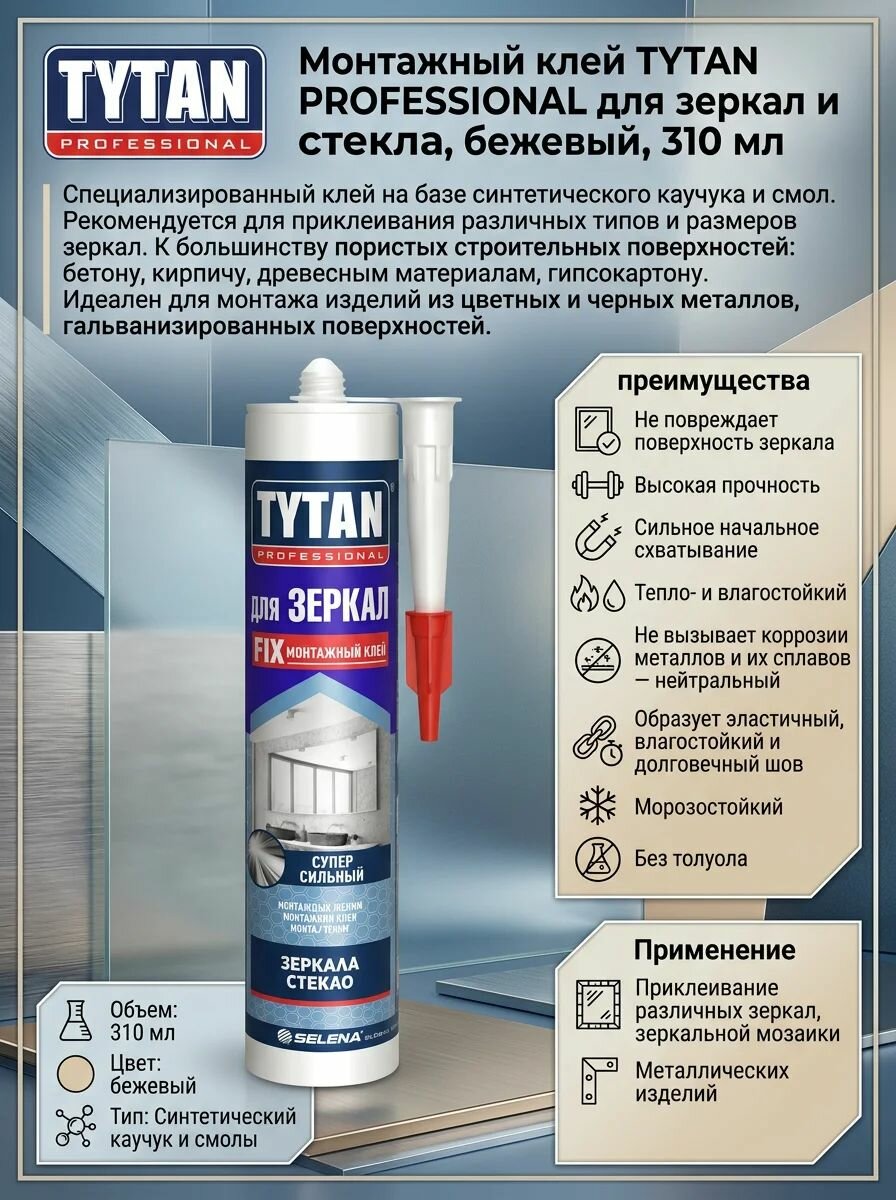 Монтажный клей TYTAN PROFESSIONAL для зеркал и стекла, бежевый, 310 мл