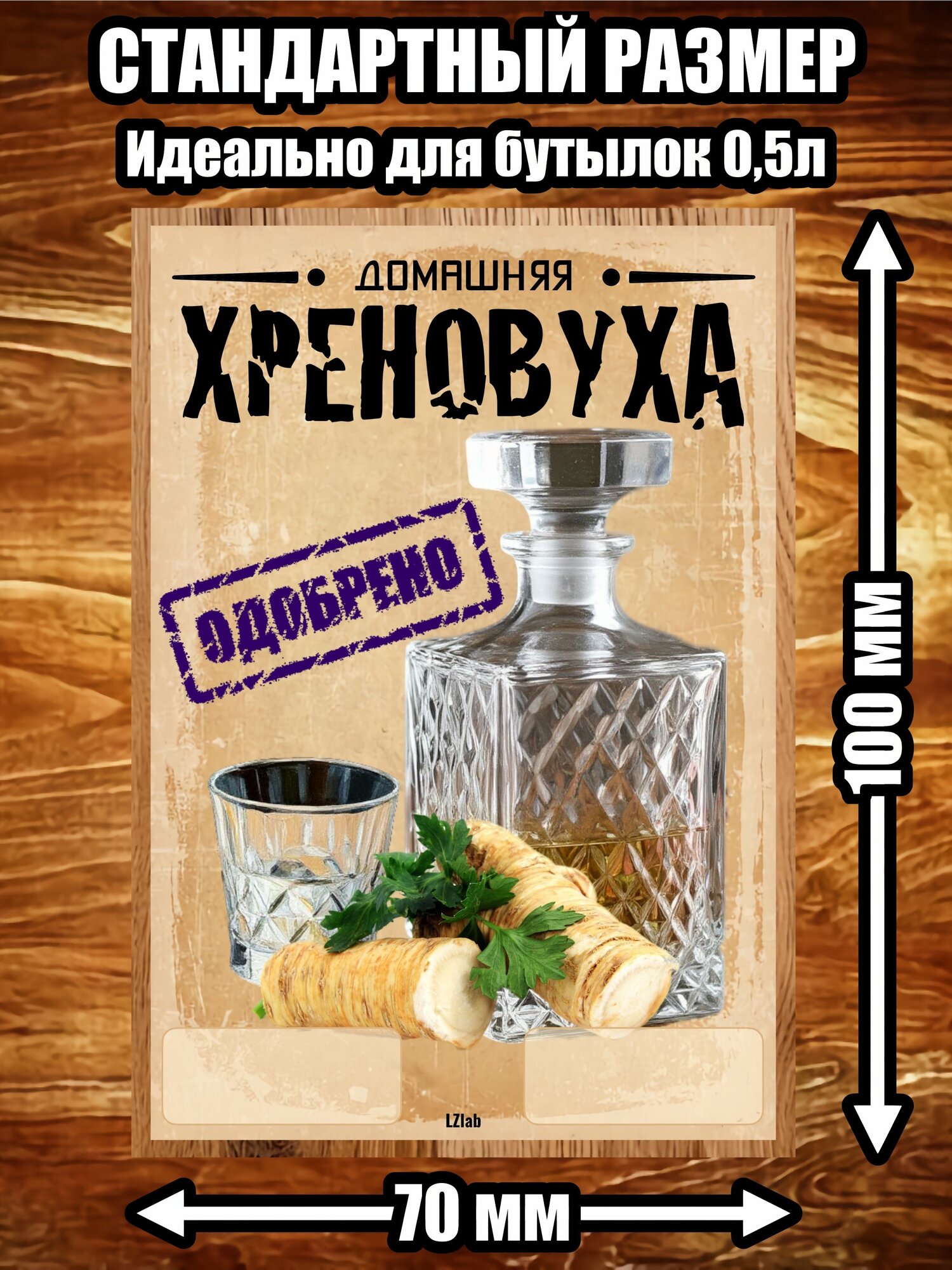 Этикетки, наклейки, стикеры "Хреновуха"