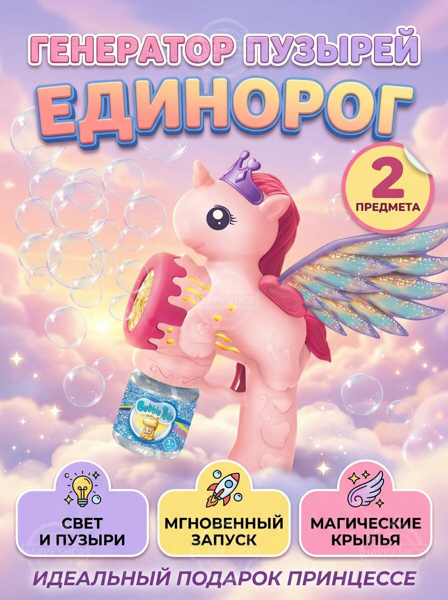 Генератор мыльных пузырей Единорог, детская игрушка для девочек