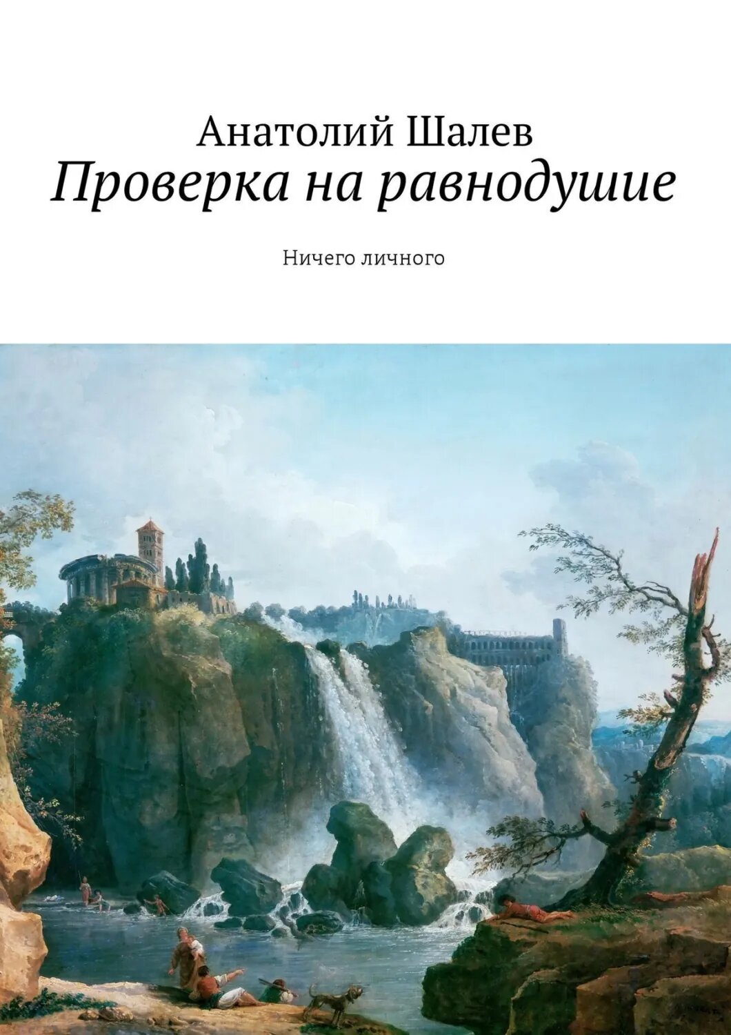 Проверка на равнодушие. Ничего личного [Цифровая книга]