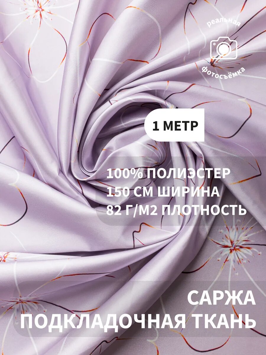 Подкладочная ткань саржа, плотность 82 г/м2, полиэстер 100%, для шитья одежды и рукоделия, отрез 1м