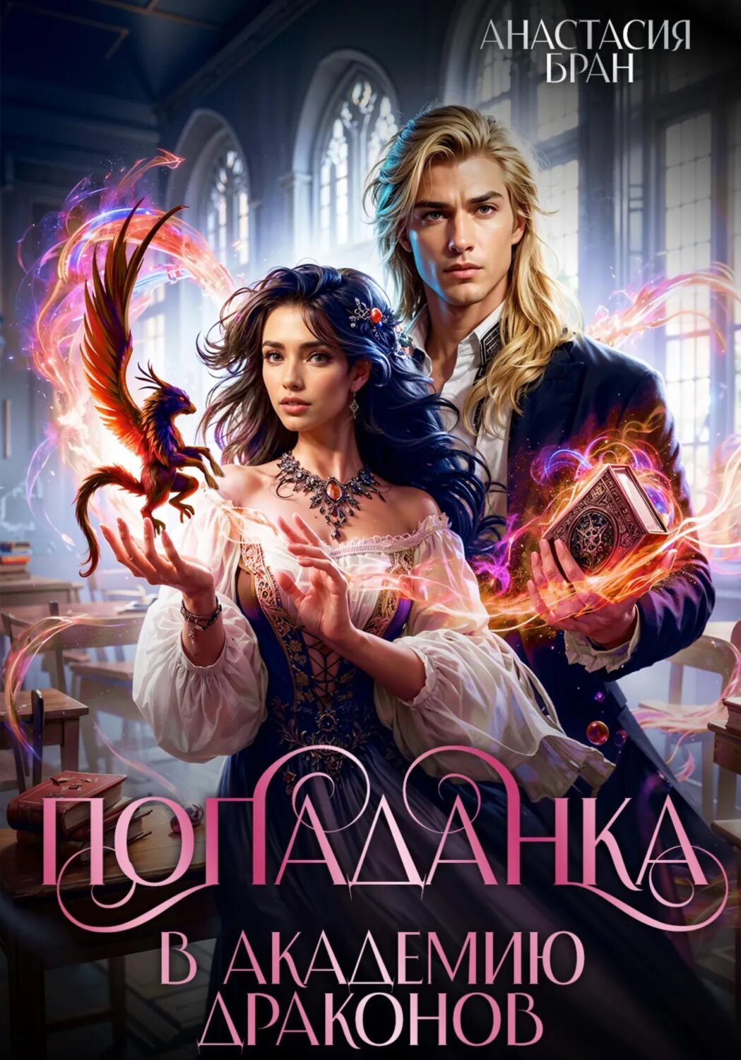 Попаданка в Академии Драконов [Цифровая книга]