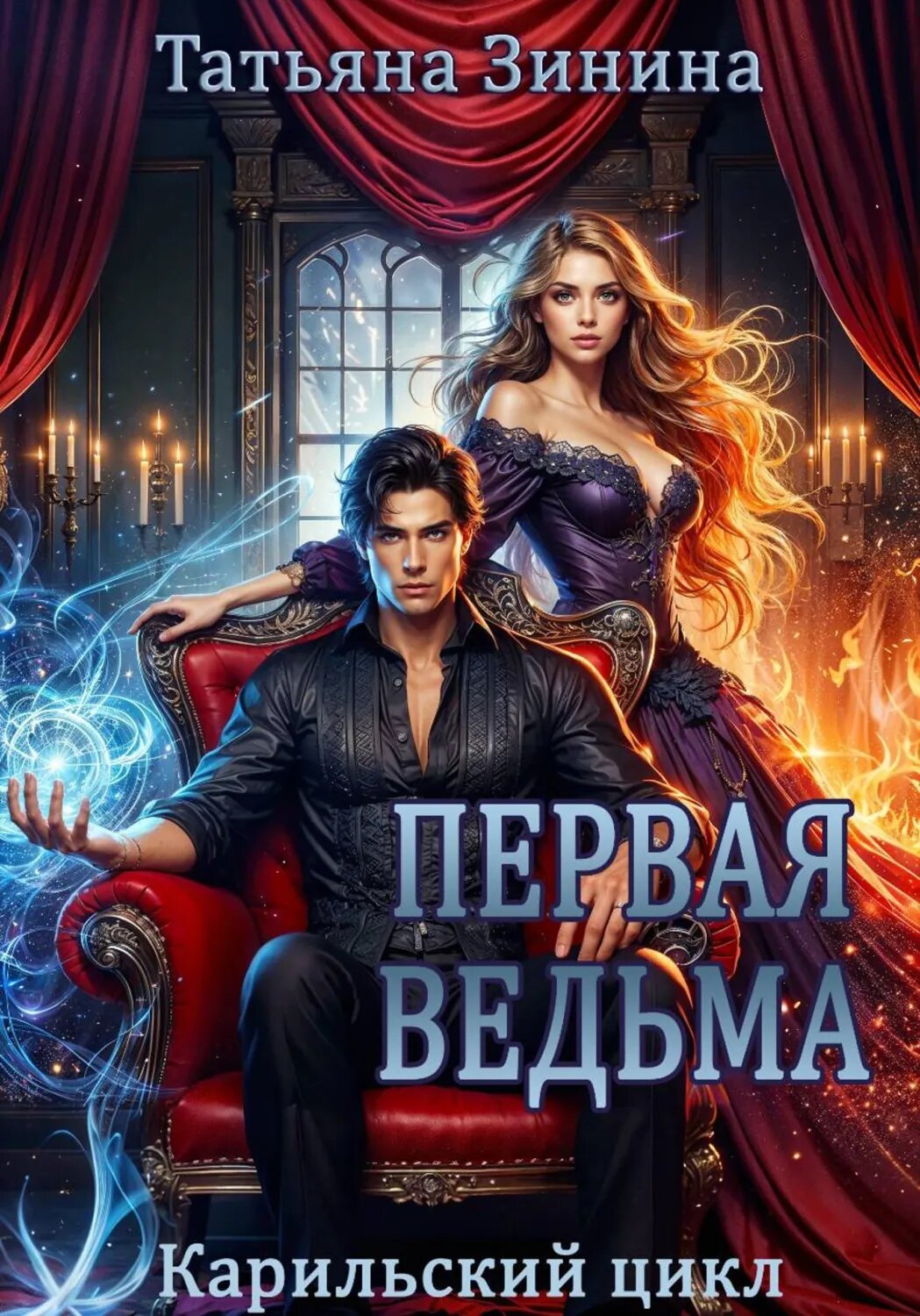 Первая ведьма [Цифровая книга]