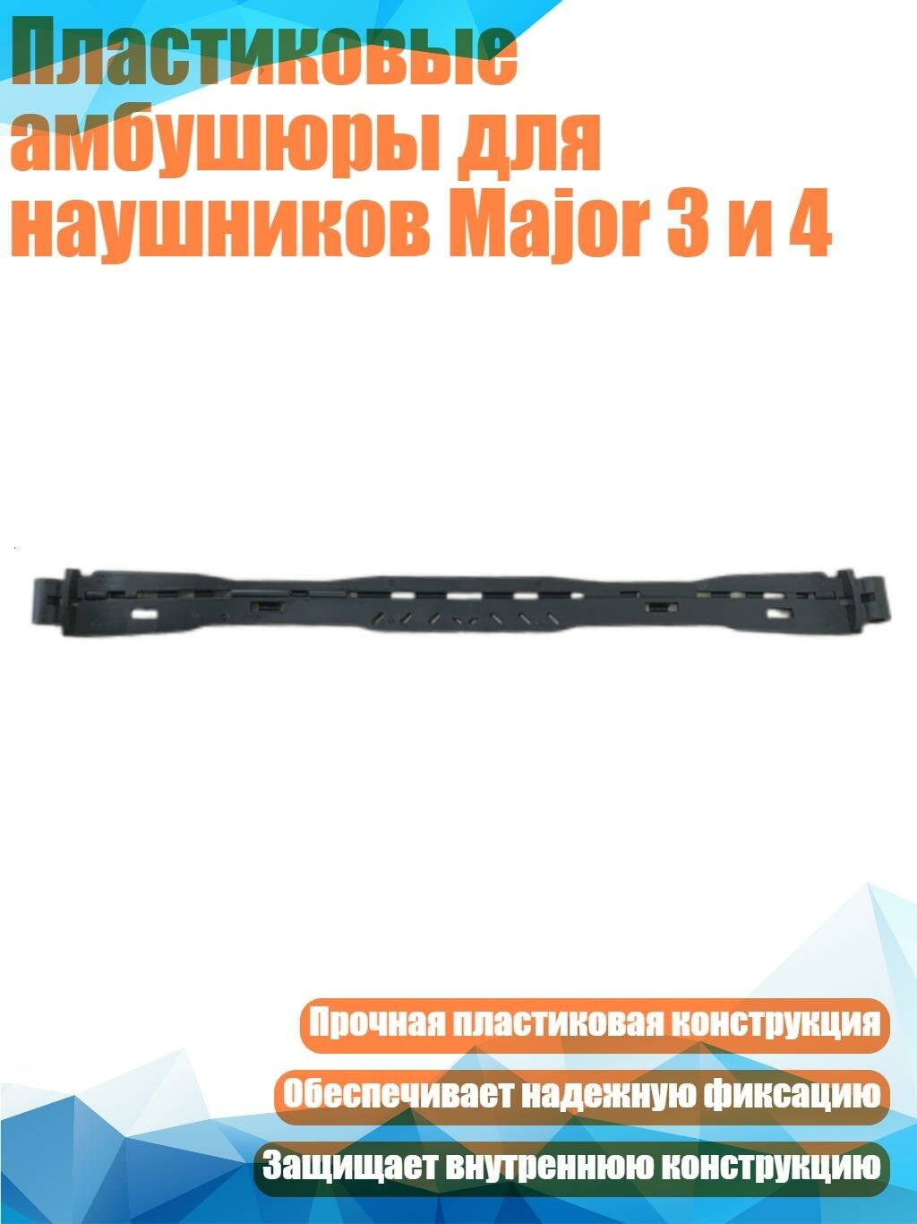 Пластиковые амбушюры для наушников Major 3 и 4, Черный - Для Майора IV