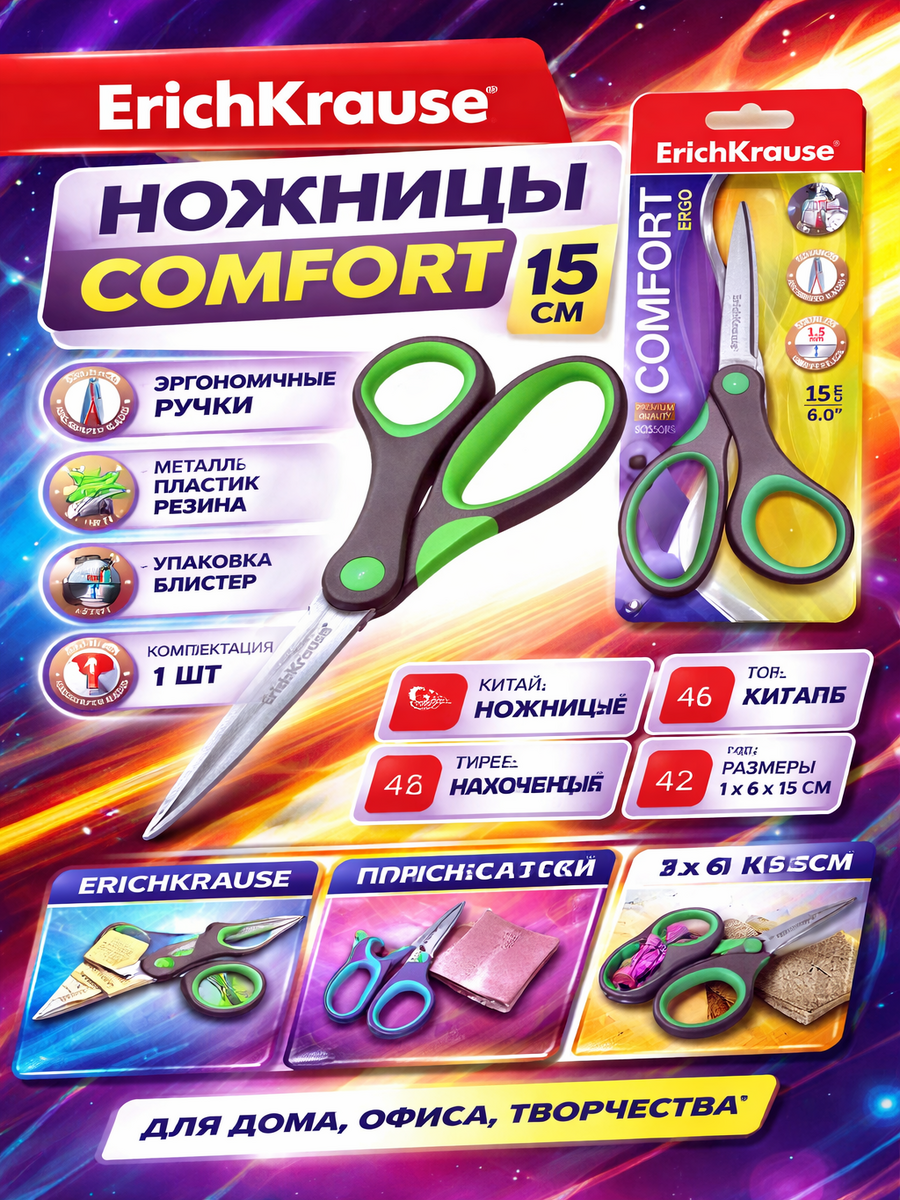 Ножницы Erichkrause Comfort, 15см