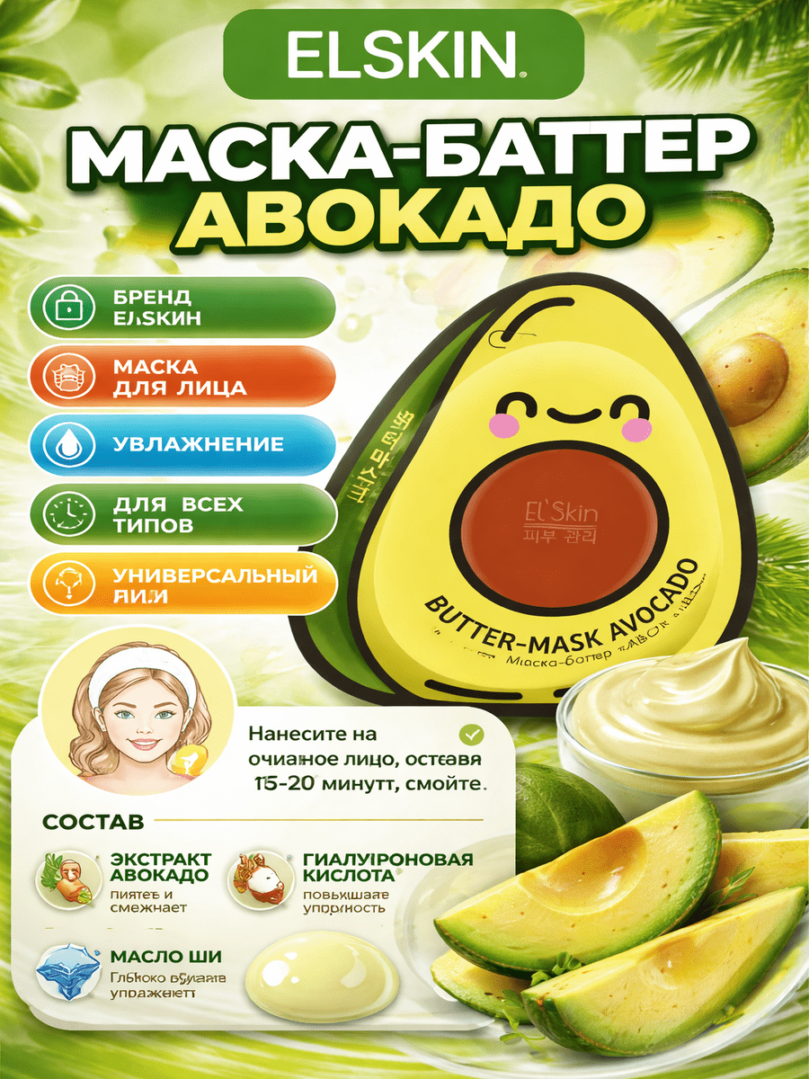 Маска-баттер Elskin авокадо, 10г