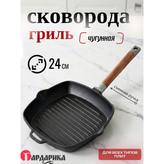 Сковорода-гриль Гардарика 24х24см со съемной ручкой (0624)