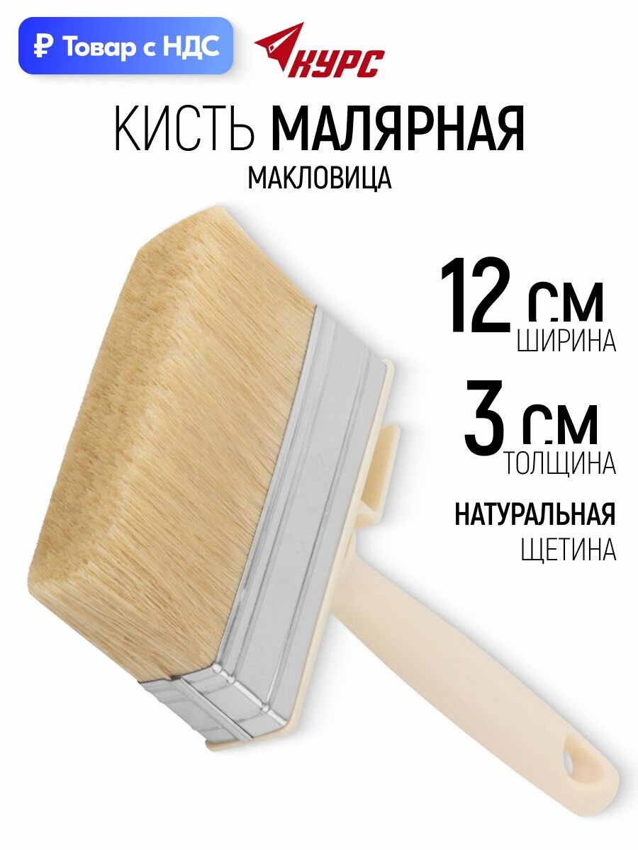 Кисть малярная 30 х 120 мм макловица, натуральная светлая щетина, пластиковый корпус для стен для потолка для покраски
