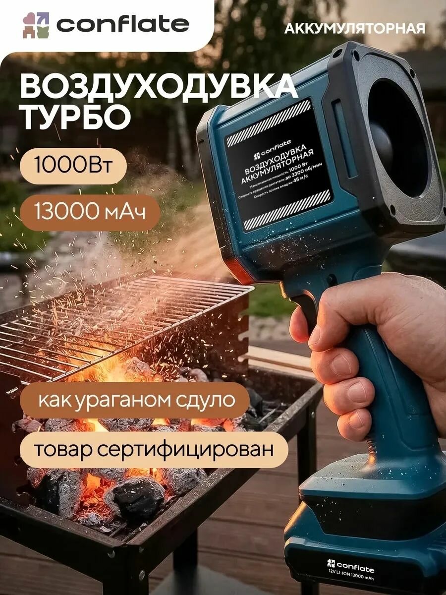 Воздуходувка аккумуляторная мощная для мангала 1 АКБ, 1000 Вт, Conflate