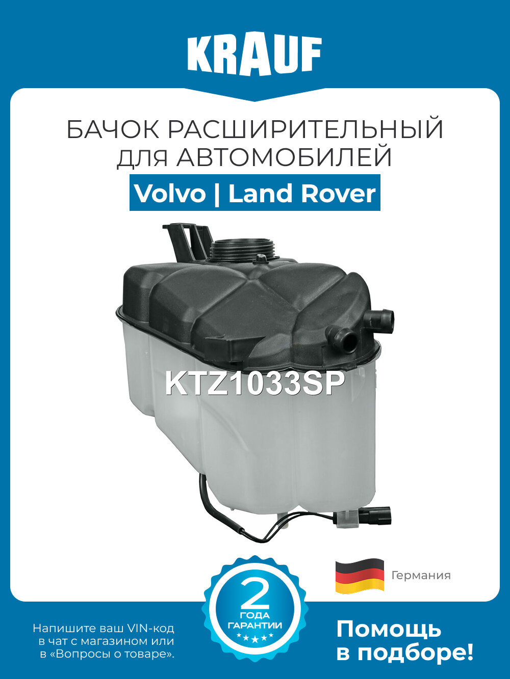 Бачок расширительный KRAUF KTZ1033SP для Volvo S60 S80 V60 V70 XC60 XC70 Land Rover Freelander