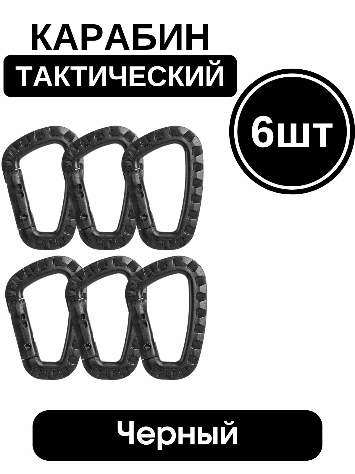 Тактический карабин пластиковый(ABS пластик) 6шт / Туристический вспомогательный карабин, черный