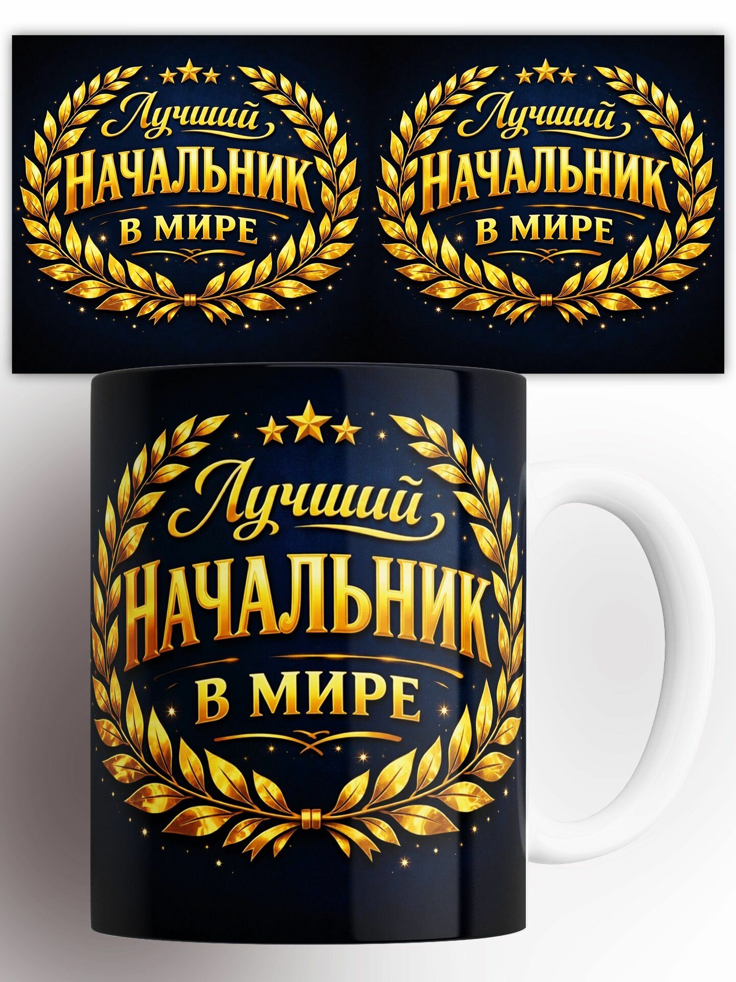 Кружка Лучший начальник в мире 330 мл, материал керамика, 1 шт.