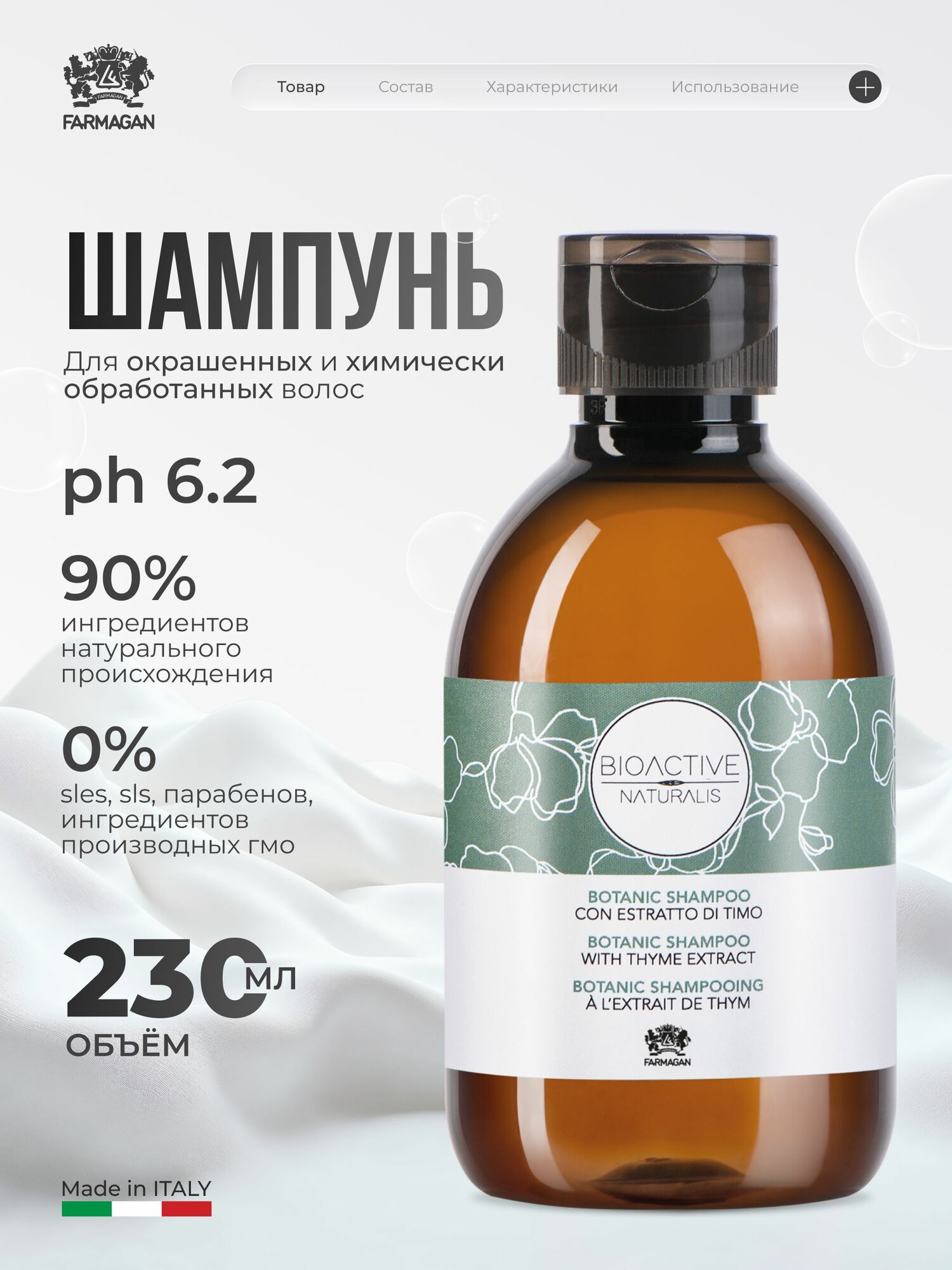 Шампунь для поврежденных и окрашенных волос Farmagan BIOACTIVE NATURALIS BOTANIC веган, 230 мл
