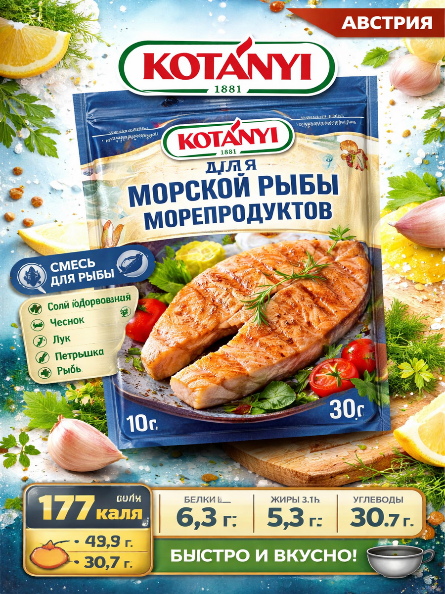 Приправа Kotanyi Для морской рыбы и морепродуктов, 30г