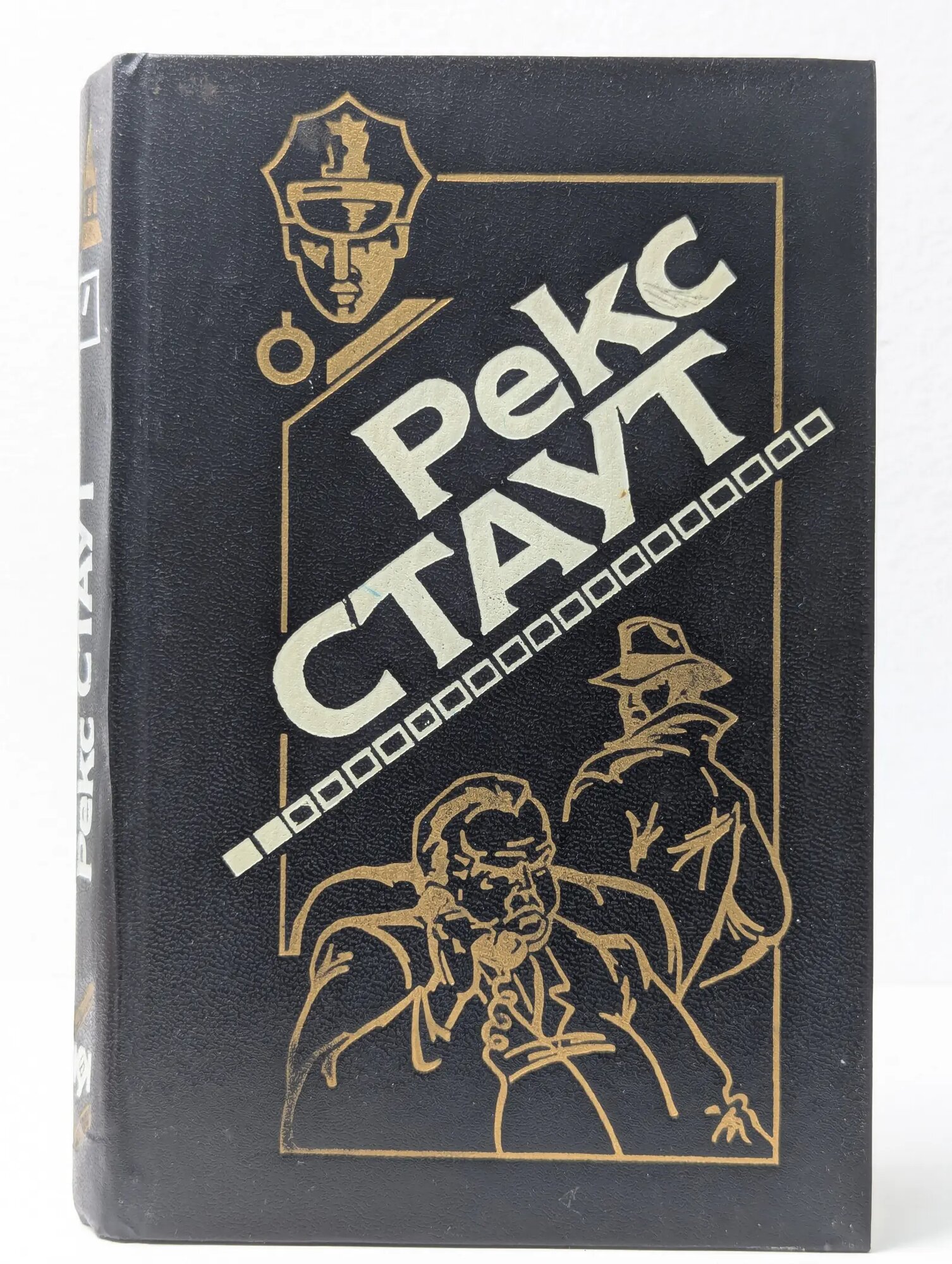 Снова убивать. Красная коробка Стаут Рекс Тодхантер 1994