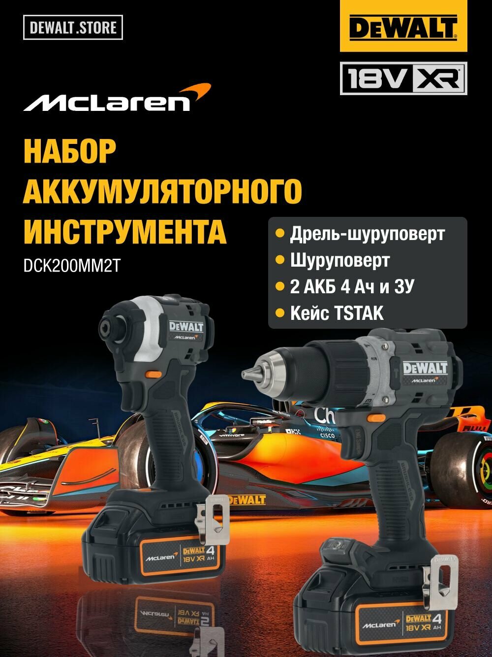 Аккумуляторный набор DEWALT McLaren Limited Edition DCK200MM2T: дрель-шуруповерт + шуруповерт, с 2 АКБ 4 Ач и ЗУ, в кейсе TSTAK