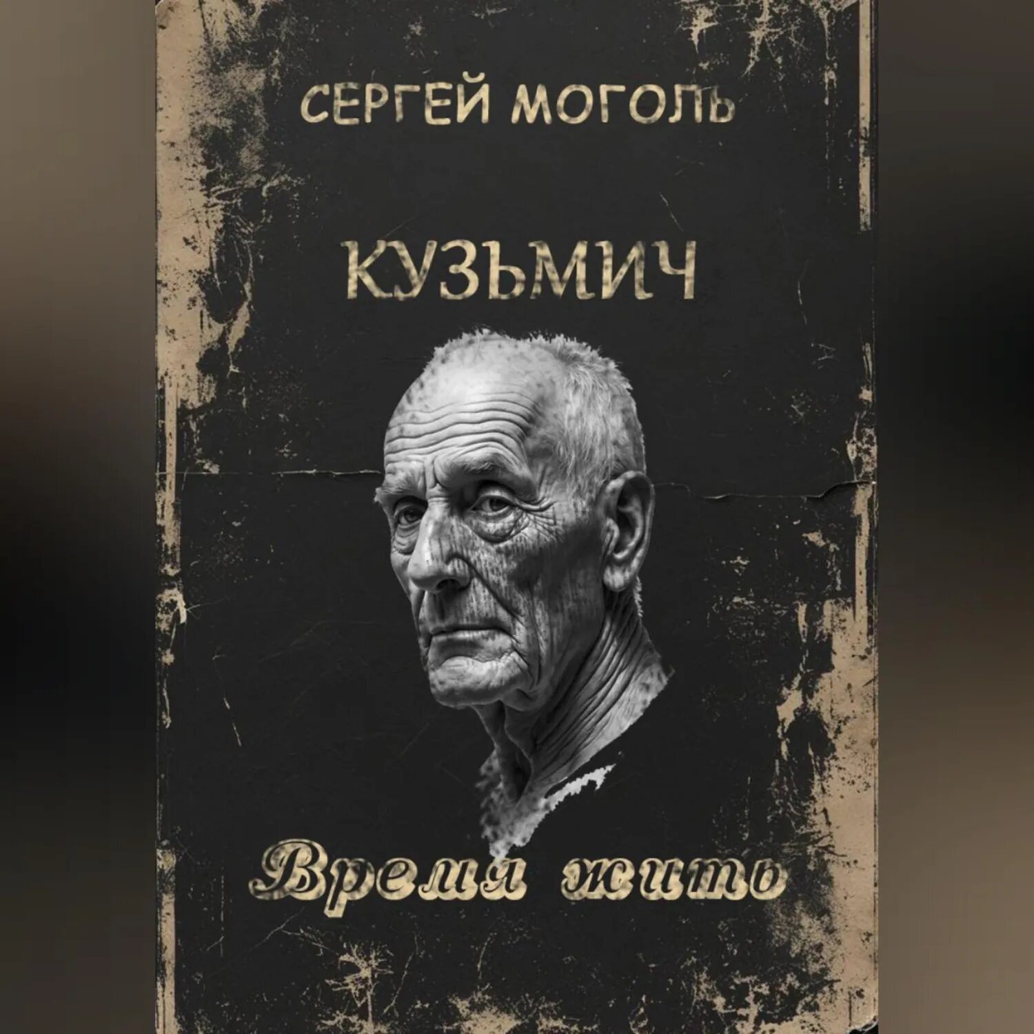 Кузьмич_Время жить [Аудиокнига]