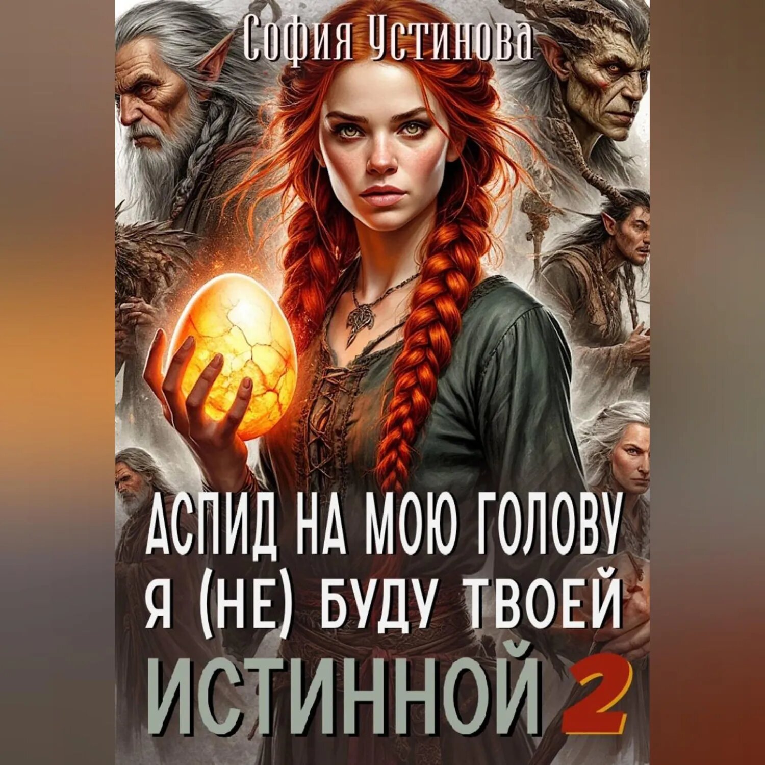 Аспид на мою голову: Я (не) буду твоей Истинной 2 [Аудиокнига]
