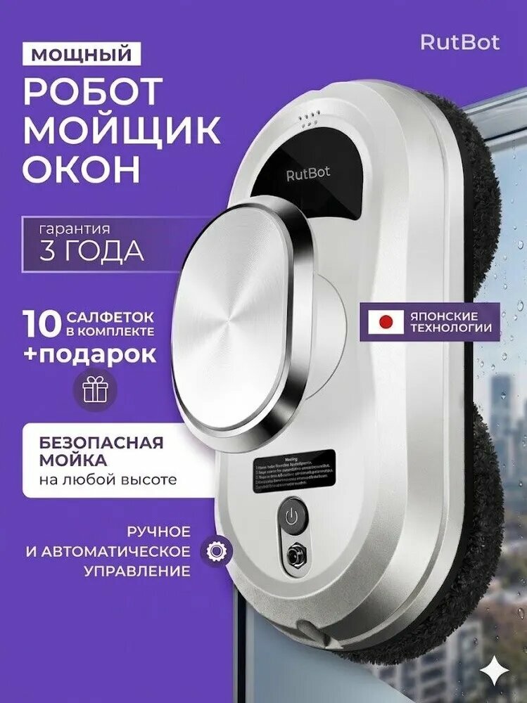Робот мойщик окон с распылением двойным мощный RutBot L400