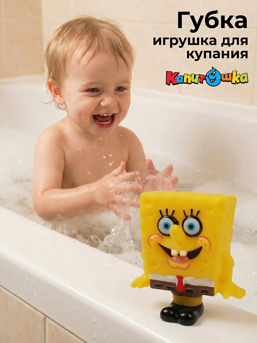 Игрушка для ванны «Губка Боб» от ТМ «Капитошка»: яркая фигурка любимого героя мультсериала из ПВХ для детей от 3 лет, развивающая фантазию, моторику и внимание во время купания