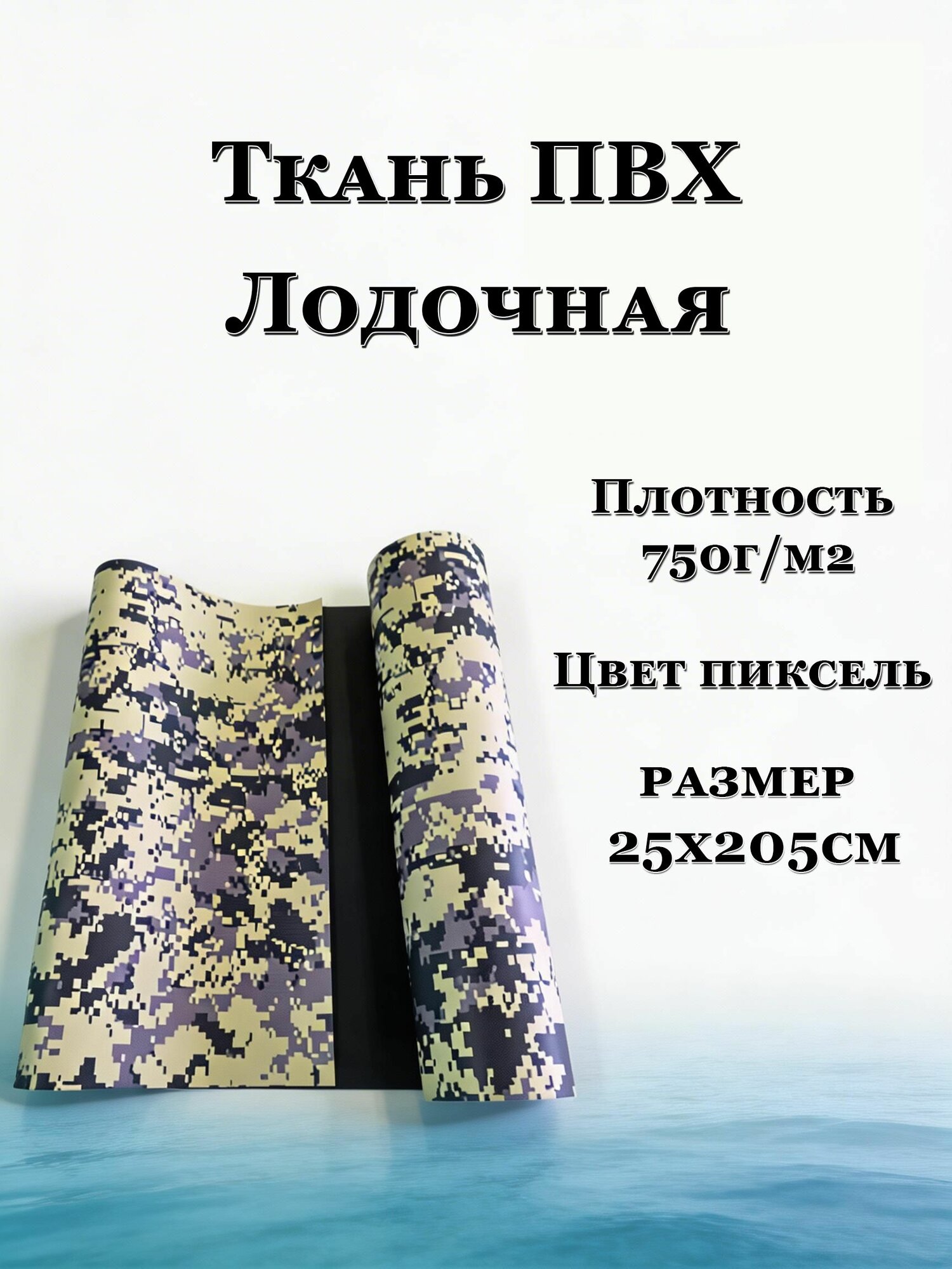 Ткань ПВХ лодочная 750 г/м2 (пиксель) 25х205 см для ремонта лодок и других изделий из ПВХ