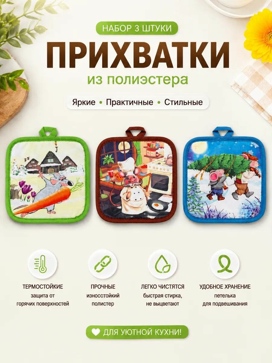 Прихватки для кухни набор, Cherir, 17x17 см, 3 шт.