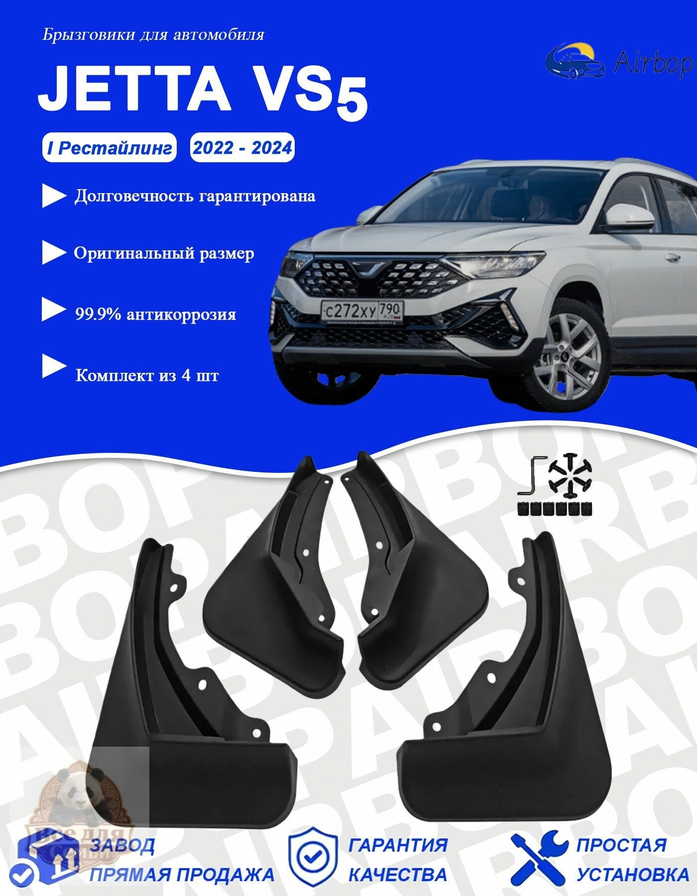 Брызговики, арт. Комплект брызговиков на Jetta VS5 , I Рестайлинг (2022-2024 гг.), 4 шт.