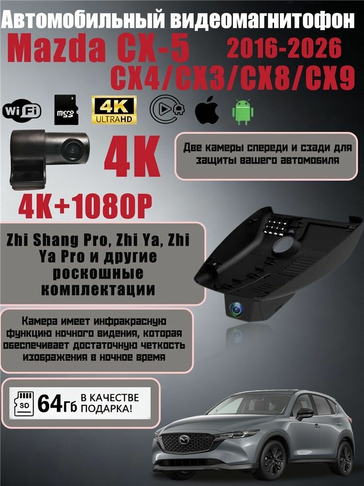 Видеорегистратор автомобильный для Mazda Cx5/CX4/CX3/CX8/CX9 2016-2026 Регистратор вождения/4K+1080P Двойная передняя и задняя камеры/64G
