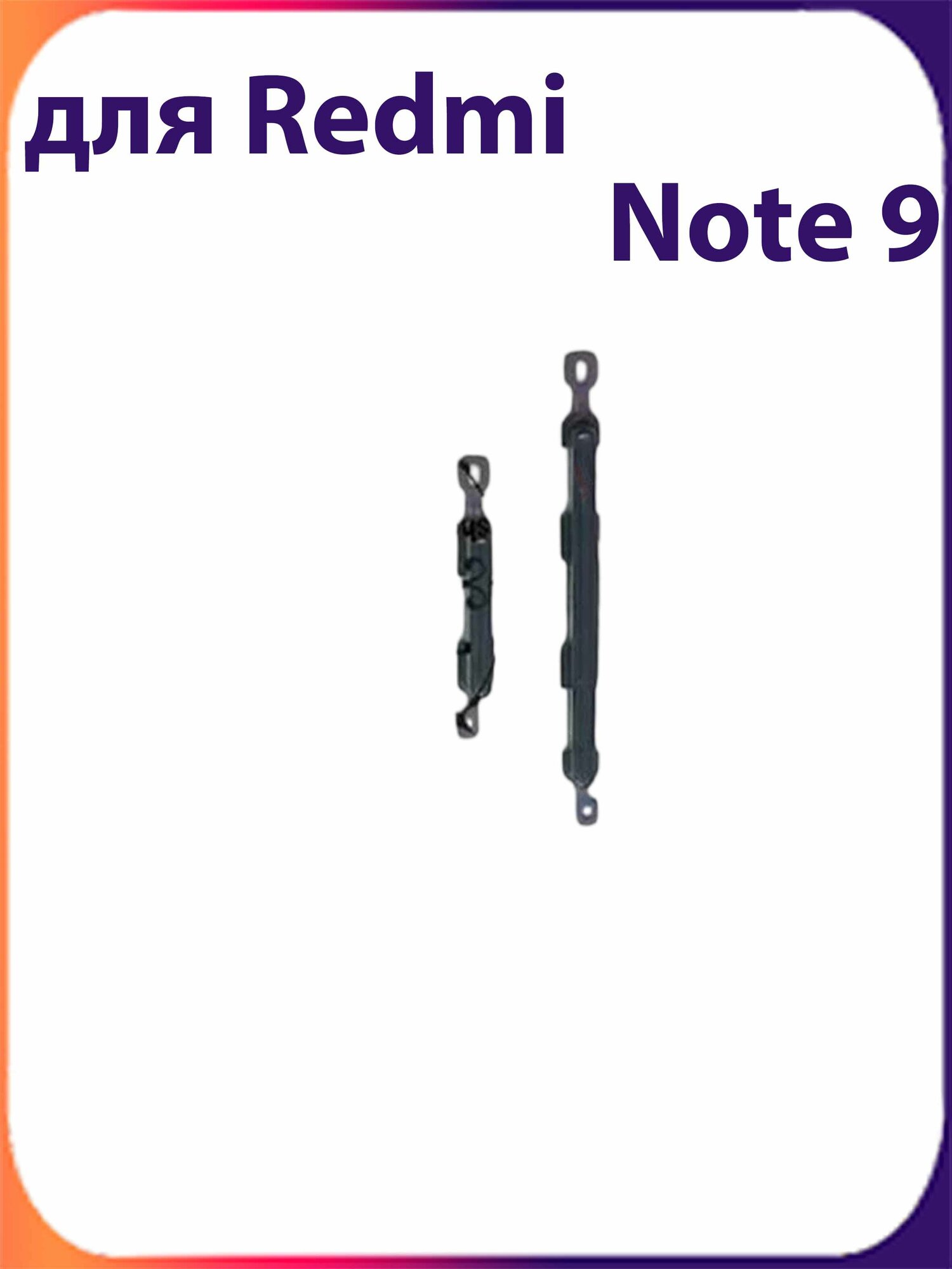 Толкатель кнопки громкости для Redmi Note 9 Черный