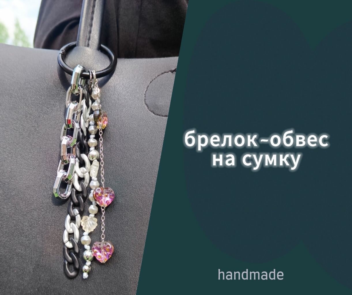 Украшение на сумку