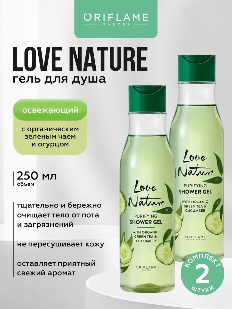 Освежающий гель для душа парфюмированный женский Oriflame Love Nature с зелёным чаем и огурцом 250 мл. х 2 шт.
