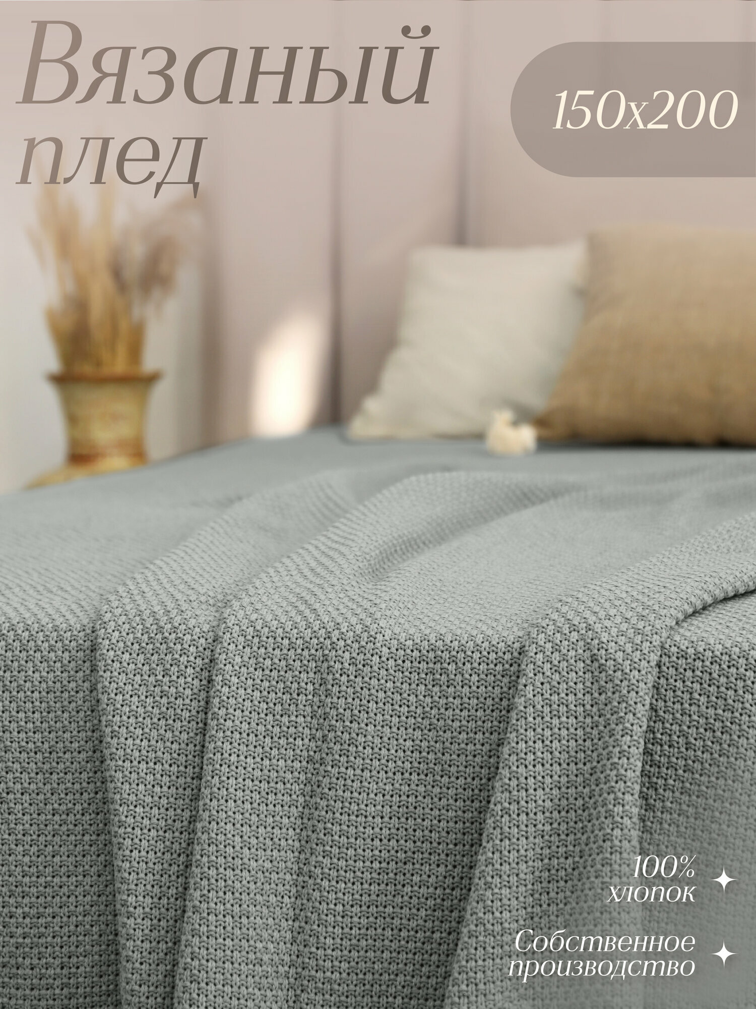 Плед Warm Whiff 150x200 см, хлопок, темно-серый, 100 %, вязаный