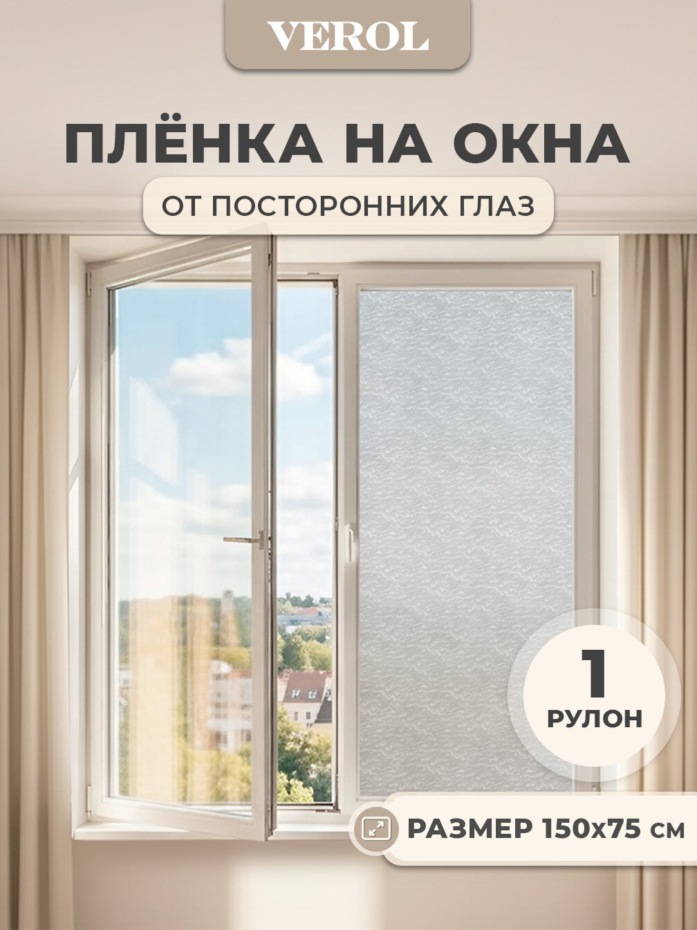 Солнцезащитная пленка на окна самоклеющаяся "Рельеф" витражная, матовая 1 рулон 75 см х 150 см VEROL
