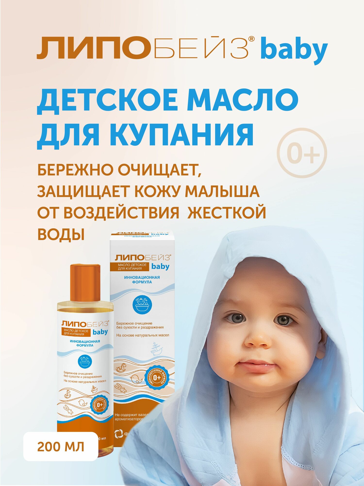 Беби Масло для купания детское, для купания детей и новорожденных, 200 мл