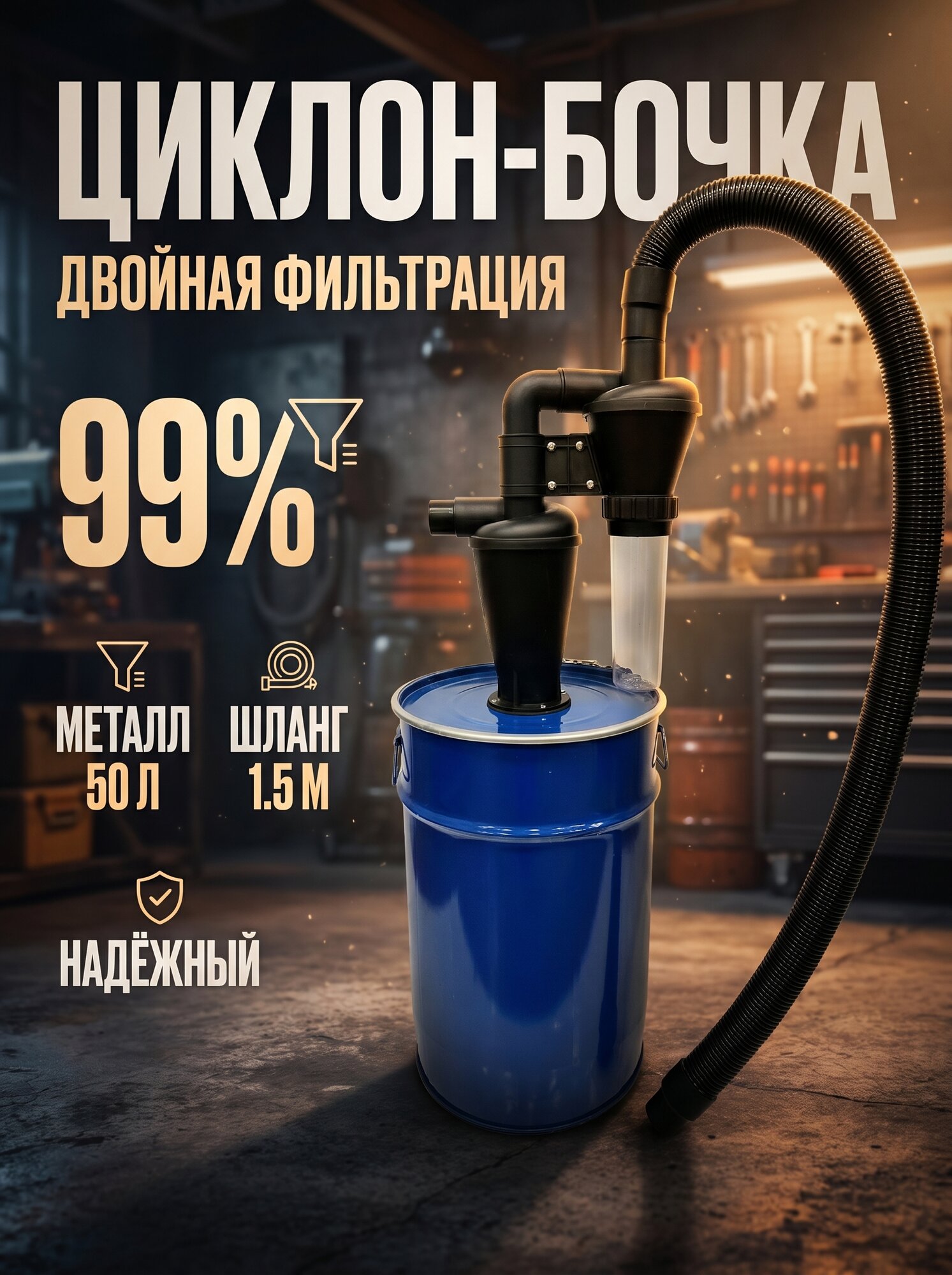 Циклон двойной фильтрацией, Бочка М50л, Шланг с фитингами 1,5м